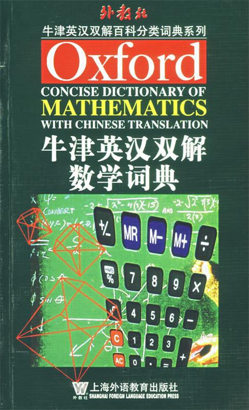 牛津英汉双解数学词典 白先春 编译【书】