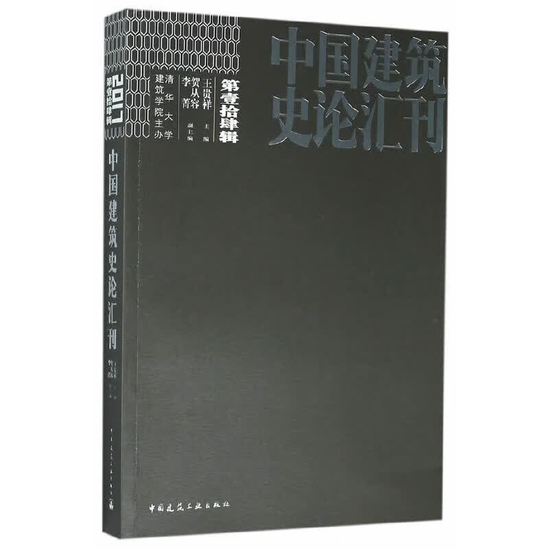 中国建筑史论汇刊·第壹拾肆辑