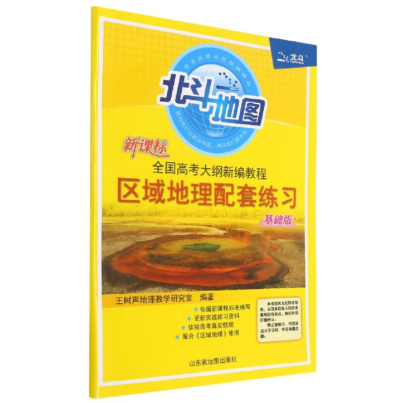 区域地理配套练习(基础版新课标全国高考大纲新编教程