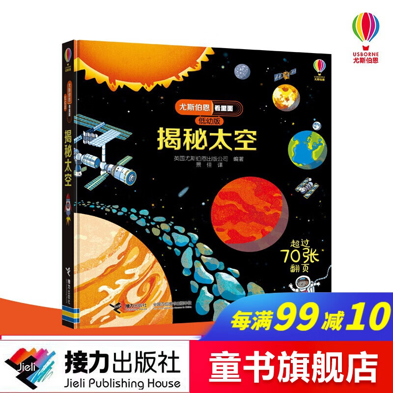 【官方直营】揭秘太空 尤斯伯恩看里面系列低幼版 3-6岁经典科普立体翻翻书 儿童启蒙认知启蒙科普百科书籍