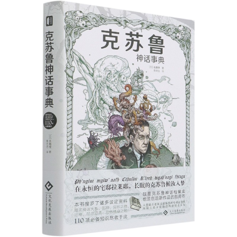 克苏鲁神话事典(精)