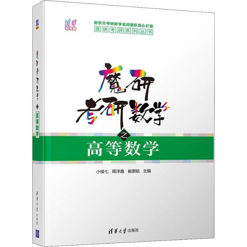 魔研考研数学之高等数学 小侯七,周洋鑫,崔原铭