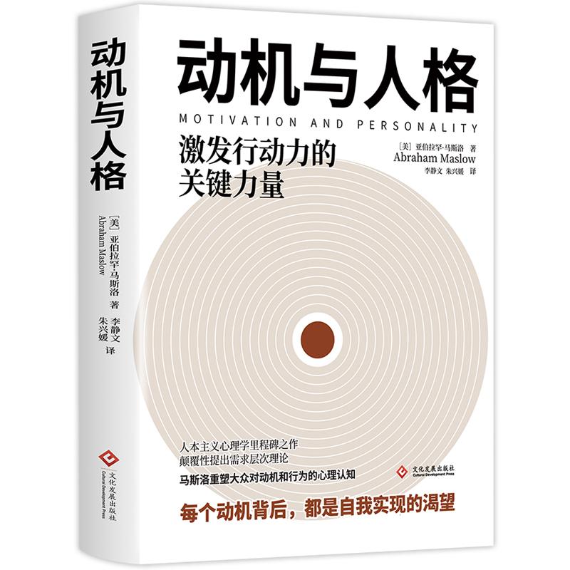 动机与人格/马斯洛 图书