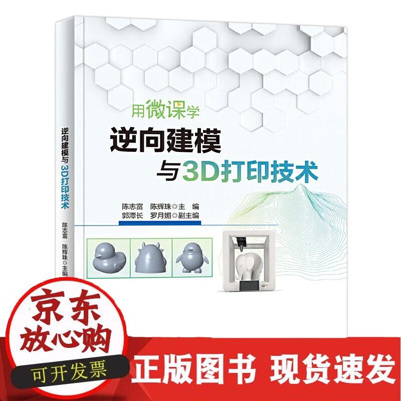 C 书籍 逆向建模与3D打印技术 电子工业出版社9787121450990
