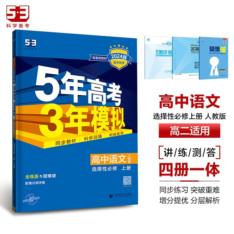 曲一线 高二上高中语文 选择性必修上册 人教版 新教材 2024版高中同步5年高考3年模拟五三