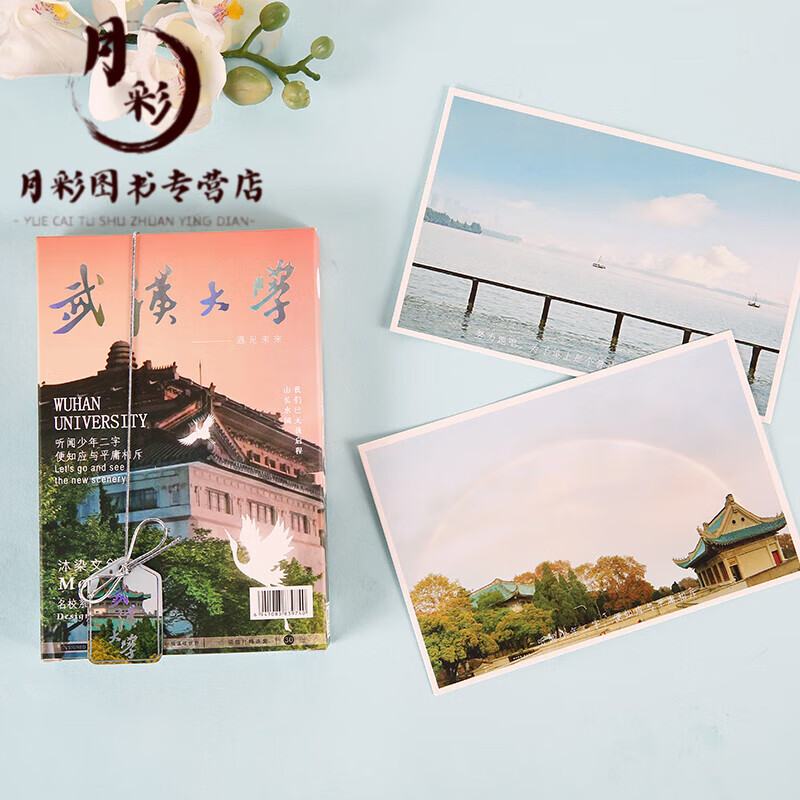 遇见未来中国名校明信片 北京大学清华大学未名湖校园风景中高考励志礼物 武汉大学/盒装30张