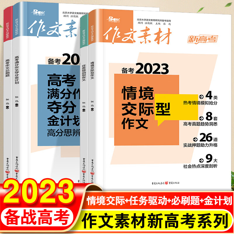 备考2023素材情境交际型任务驱动型必刷题夺分金计划新红热素材热点题型时文精粹满分时事热点书 作文素材 情景交际+必刷题+任务驱动+金计划