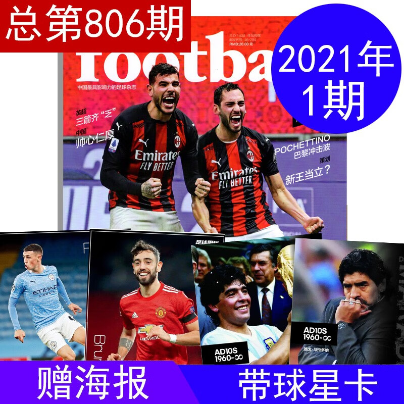足球周刊杂志2022年第1-25期总第832/833-834/835-852/853/854/855 足球周刊(806期)2021年1期