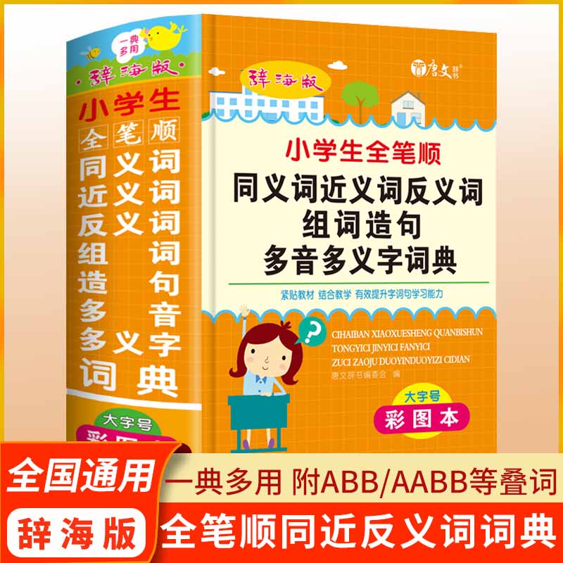 辞海版小学生全笔顺同义词近义词反义词组词造句多音多义字词典大字号彩图版 全笔顺词典 无规格