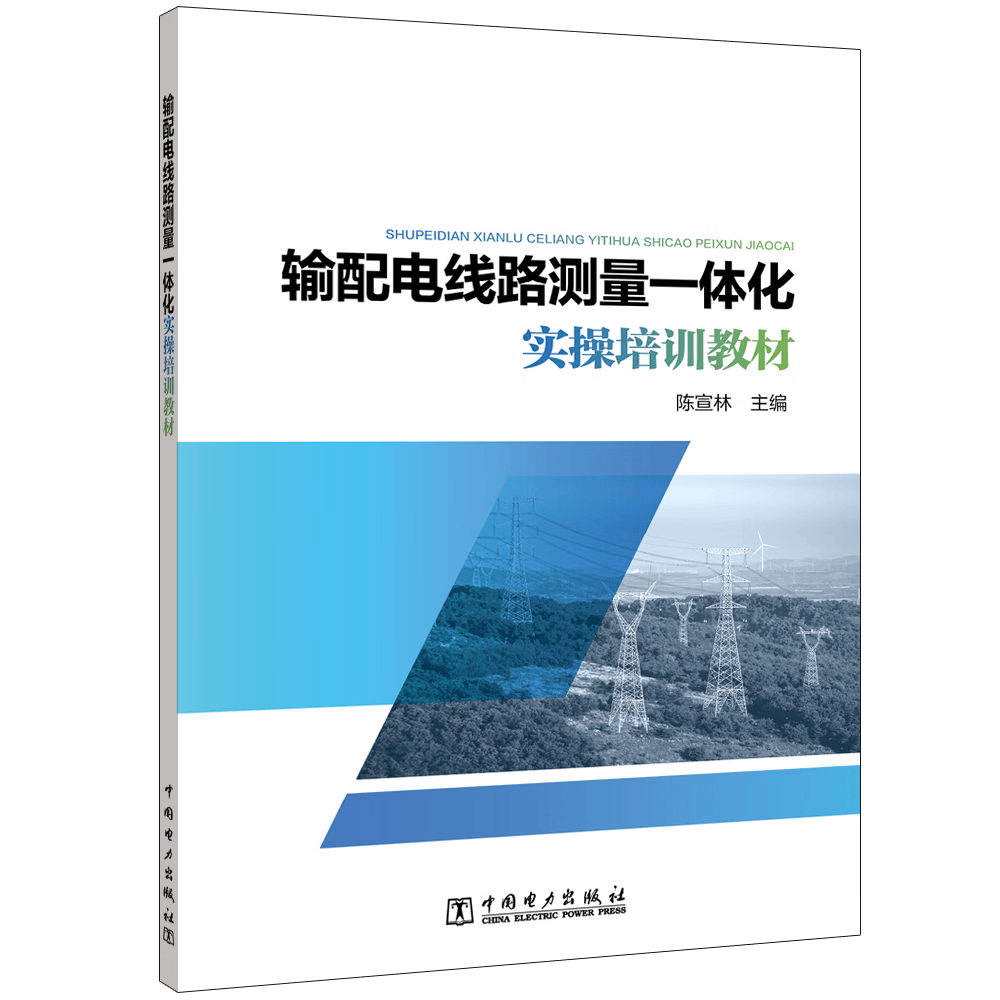 输配电线路测量一体化实操培训教材