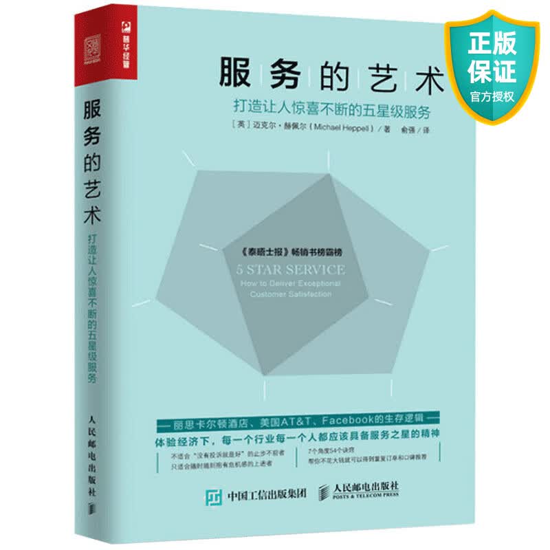 服务的艺术 打造让人惊喜不断的五星级服务 迈克尔赫佩尔 酒店餐饮细节培训 服务心理学 企业酒店管理与经营书籍大全类书籍