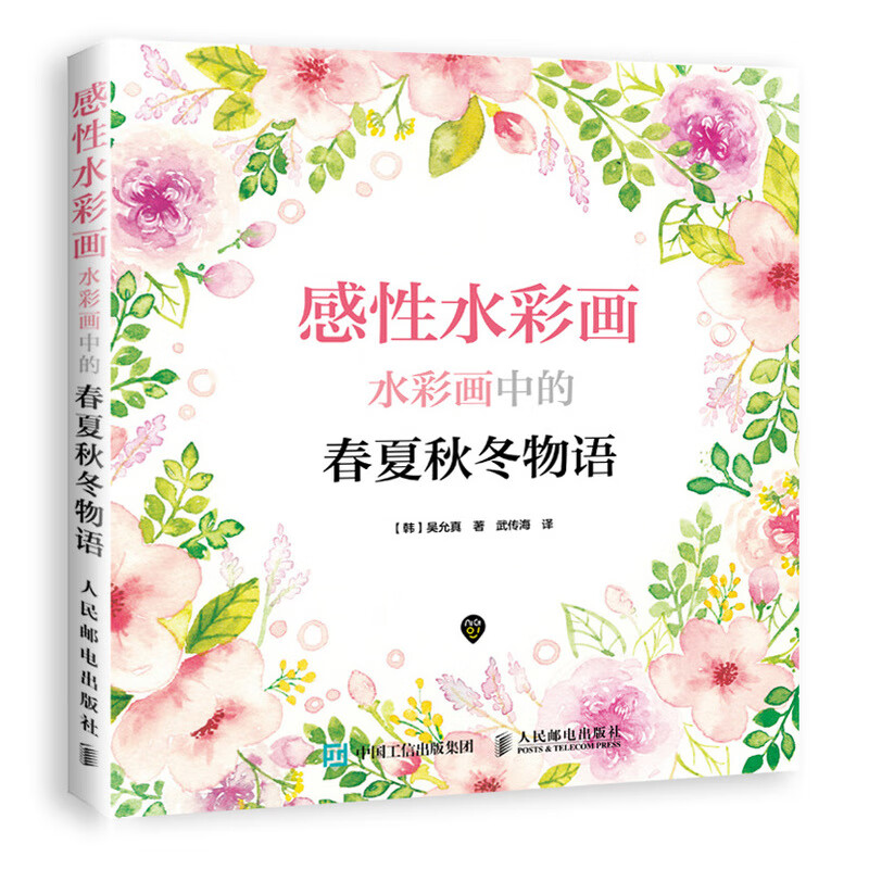 感性水彩画水彩画中的春夏秋冬物语（绘客出品）