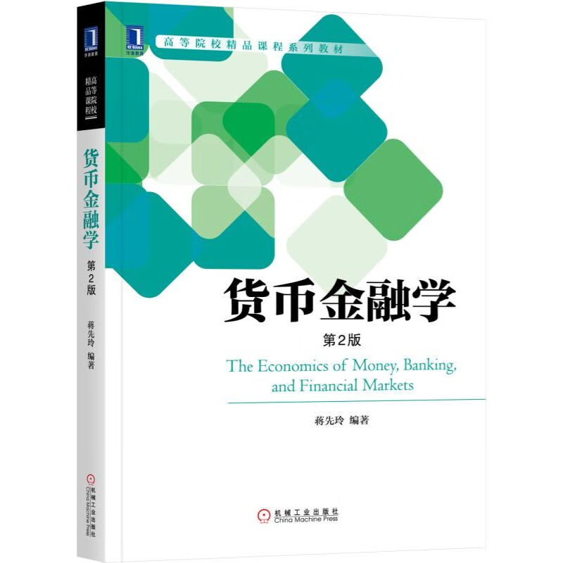 官网 货币金融学 第2版 蒋先玲 高等院校精品课程系列教材 9787111573708 机械工业出版社旗舰店