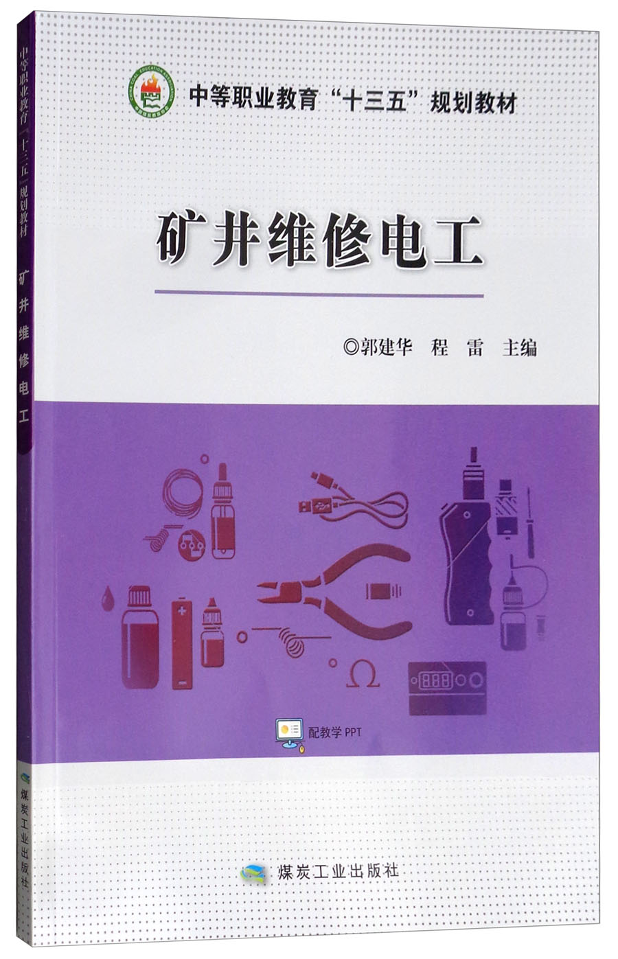 矿井维修电工