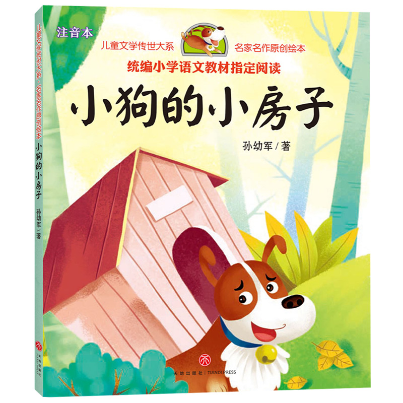 快乐读书吧小学语文二年级上 小狗的小房子（注音美绘版）