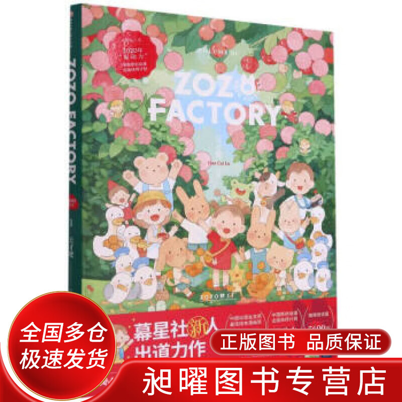 ZOZO梦工厂(精)【现货】