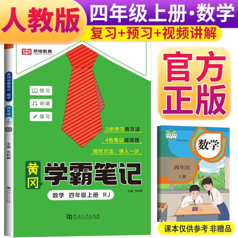 2023秋新版学霸笔记四年级数学上册人教版 黄冈学霸笔记随堂笔记同步训练课堂笔记 讲解辅导书 荣恒教育