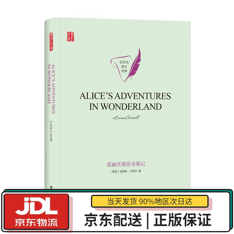 【全新送货上门】爱丽丝漫游奇境记ALICE’S ADVENTURES IN WONDERLAND英文原版 (英国)刘