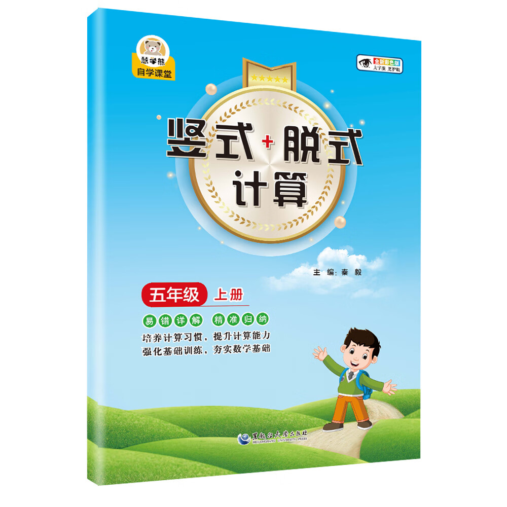 慧学熊·竖式+脱式计算·五年级上册 默认规格