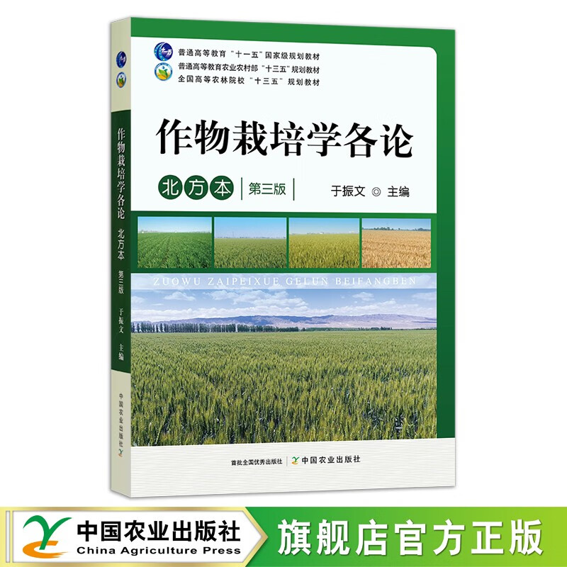 作物栽培学各论 北方本 第三版（普通高等教育“十一五”国家级规划教材 普通高等教育农业农村部“十三五”规划教材 全国高等农林院校“十三五”规划教材）于振文  9787109283428