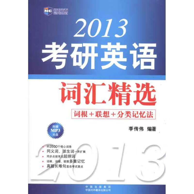 新航道:2014考研英语词汇精选
