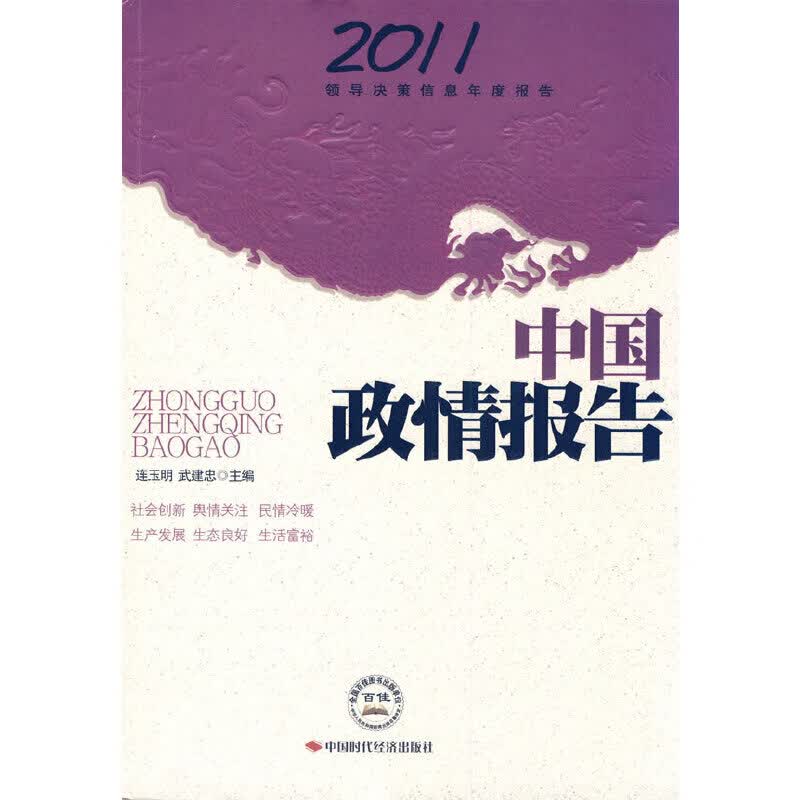 【现货】中国政情报告2011年