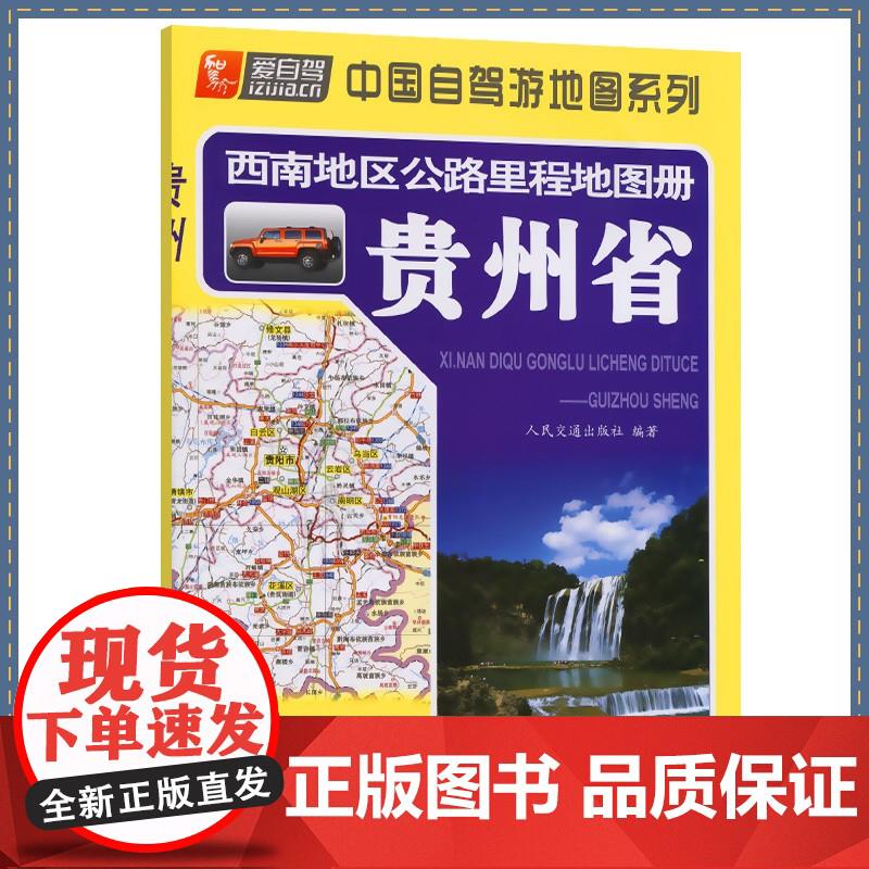 西南地区公路里程地图册——贵州省（2022版） 人民交通出版社 编 9787114103001 人民