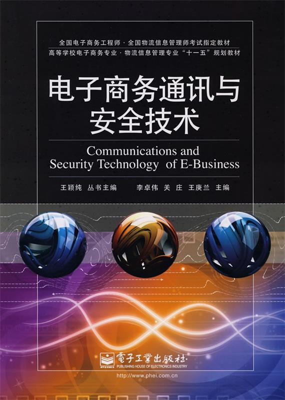 电子商务通讯与安全技术