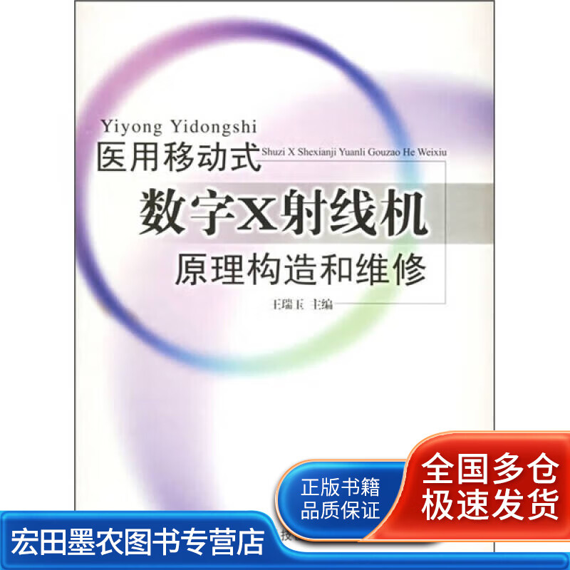 医用移动式数字X射线机原理构造和维修【好书】