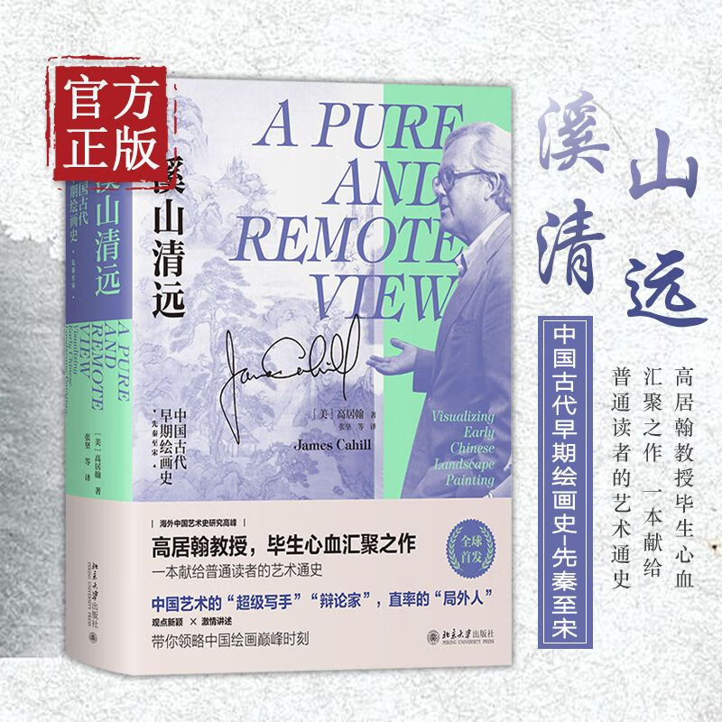 溪山清远：中国早期绘画史（先秦至宋）高居翰 讲述中国古代艺术通史 中国古代早期绘画史书籍唐代绘画 北宋