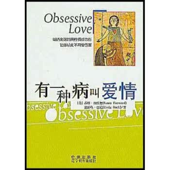 有一种病叫爱情 [美]福沃德等【书】