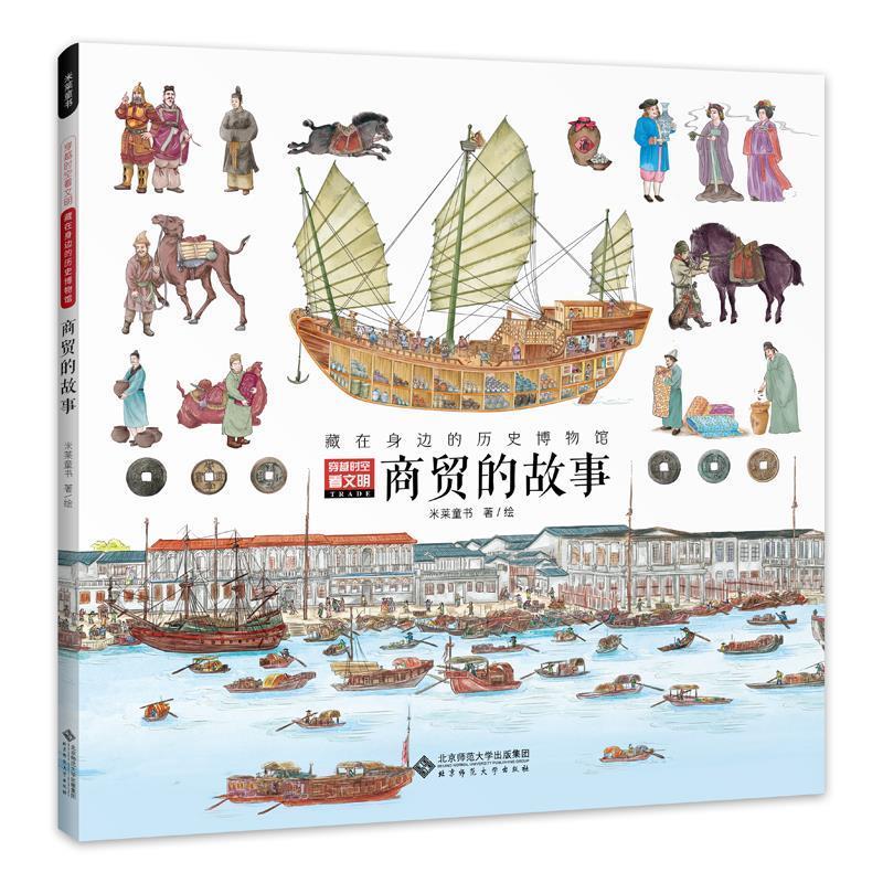 【S】 藏在身边的历史博物馆：商贸的故事 9787303261697