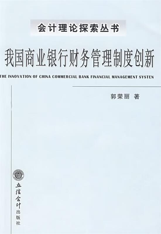 我国商业银行财务管理制度创新