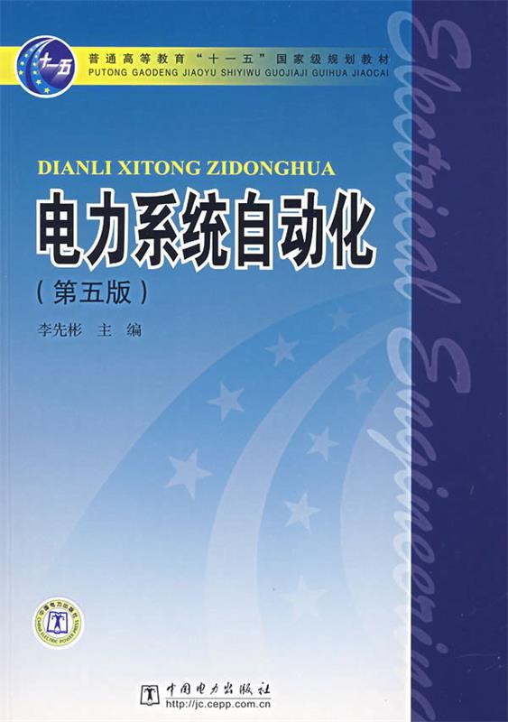 电力系统自动化