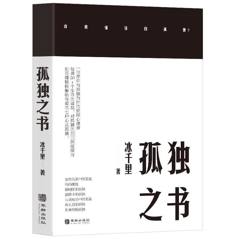 孤独之书 冰千里 书籍 图书