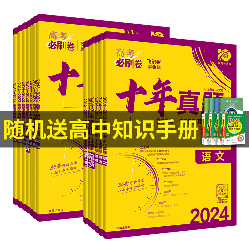 2024理想树新版 高考必刷卷十年真题 近10年全国高考真题汇编试卷高考真题卷超详解 高中一二轮总复习高三复习资料高考必刷题 金考卷 高考数学真题 高考必刷卷 数物化3本[可换科目]