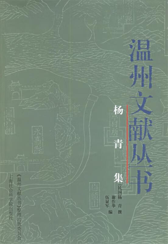 温州文献丛书:杨青集