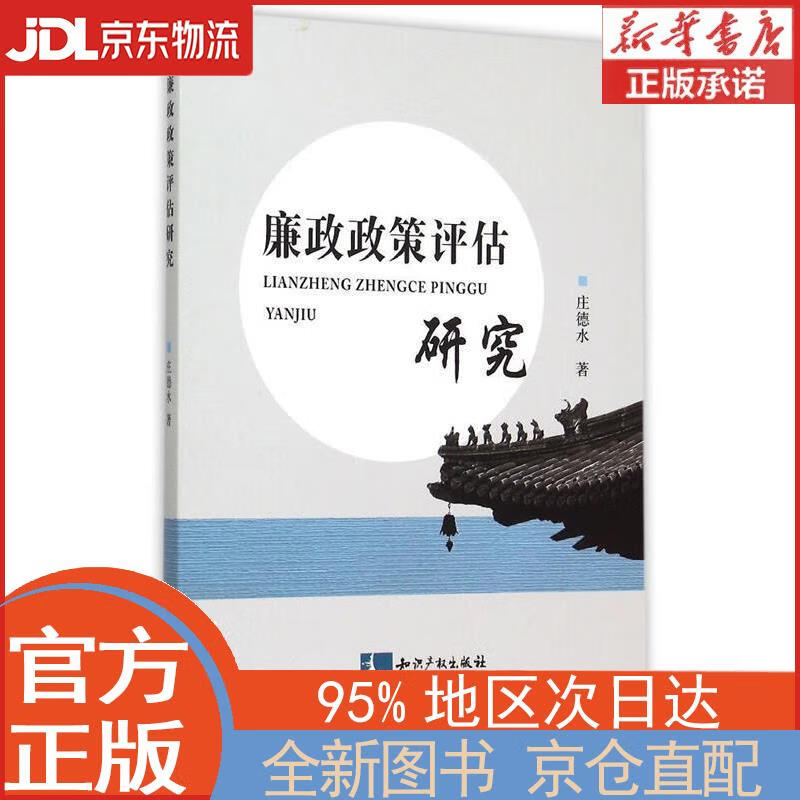 【全新畅销书籍】廉政政策评估研究 庄德水 知识产权出版社