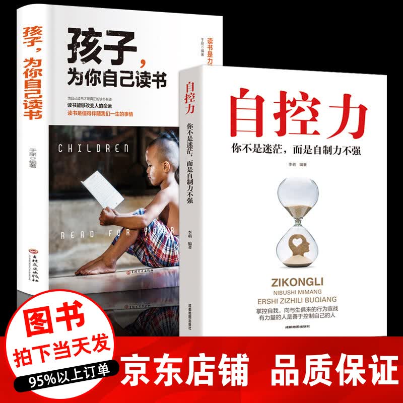 孩子为你自己读书 青春期孩子书籍小学生课外阅读小学初中中学生高中儿童文学青少年励志读物课外书 2本 自我管理 孩子+自控力