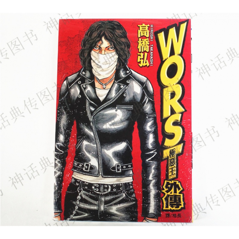 台版现货长鸿漫画WORST极恶王外传(全)高桥弘热血高校