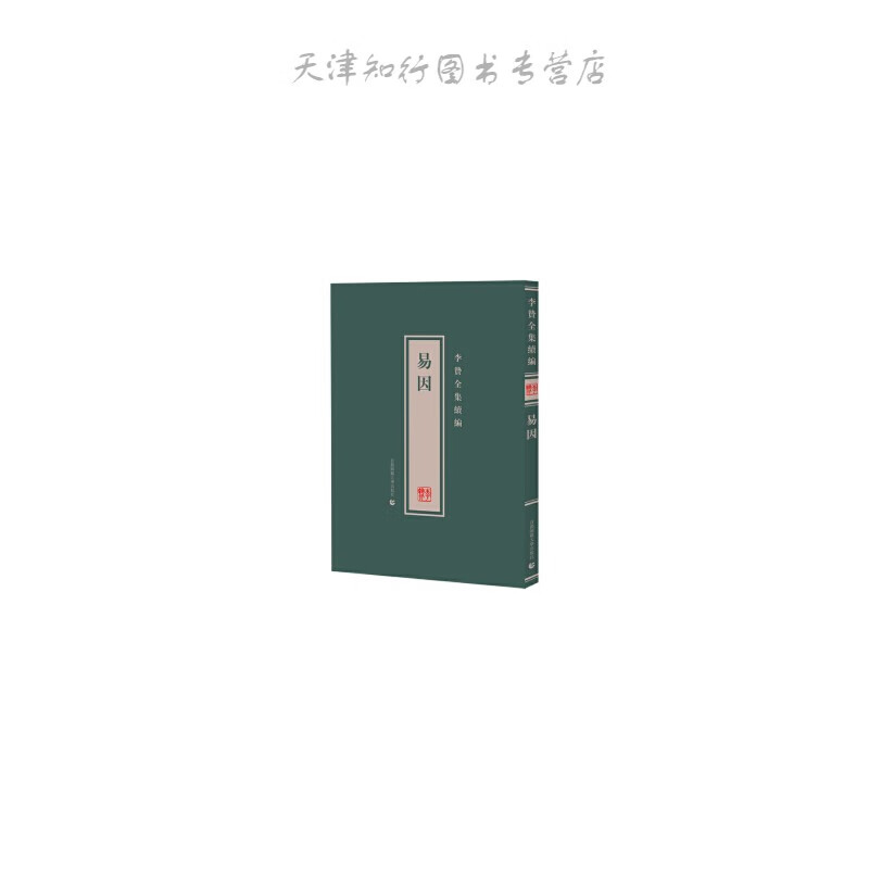 【速发】李贽全集续编——易因