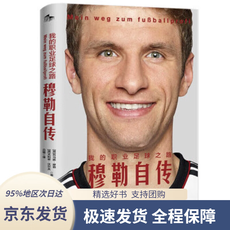 【 京东配送 支持团购】我的职业足球之路：穆勒自传