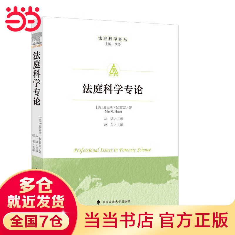 法庭科学专论