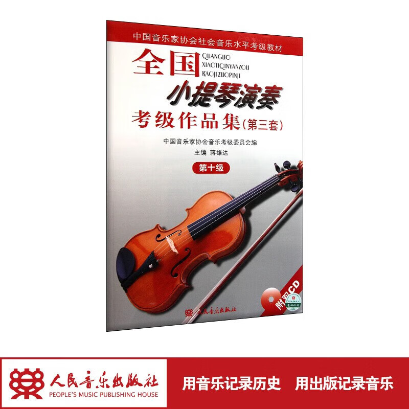 全国小提琴演奏考级作品集（第三套）第十级 人民音乐出版社
