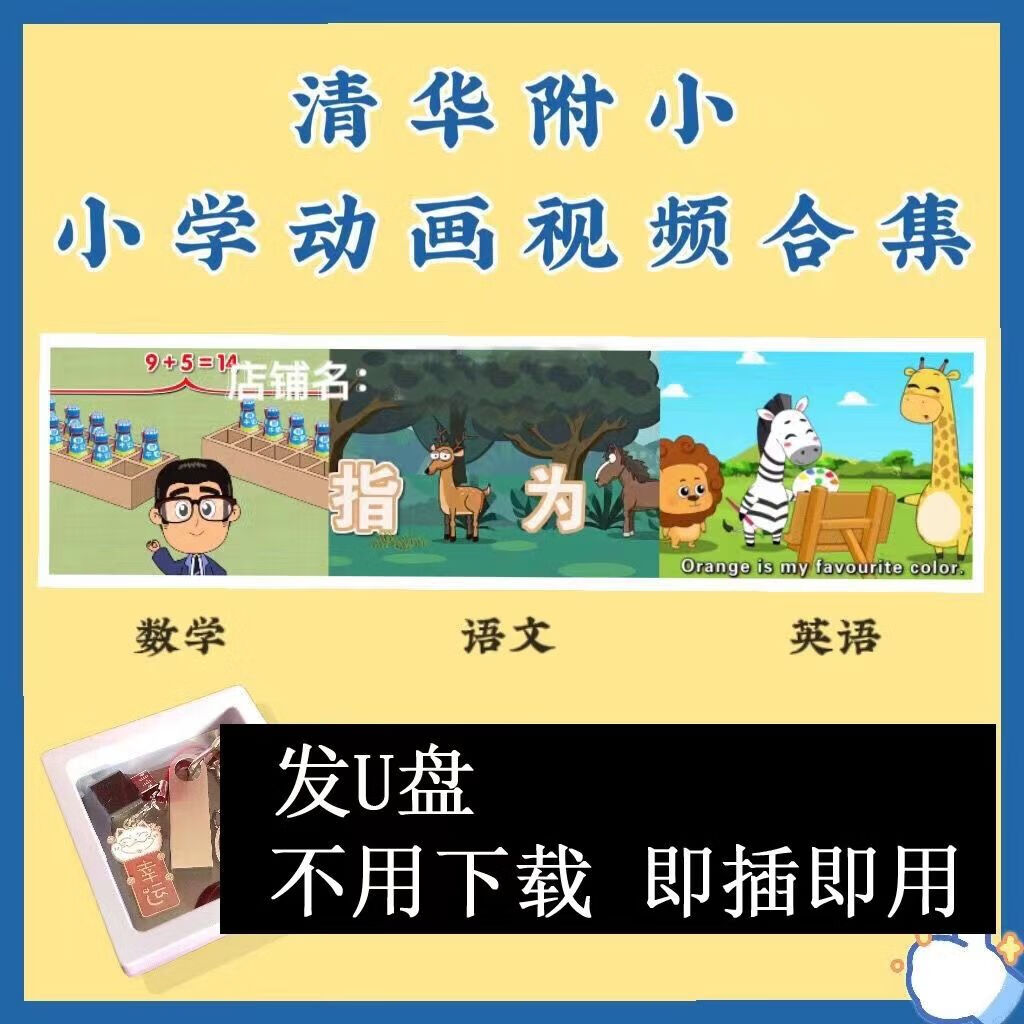 清华附小的动画视频全1到6年级全套视频学习 清华附小-英语