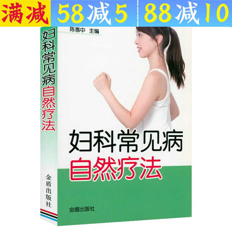 【包邮】 妇科常见病自然疗法