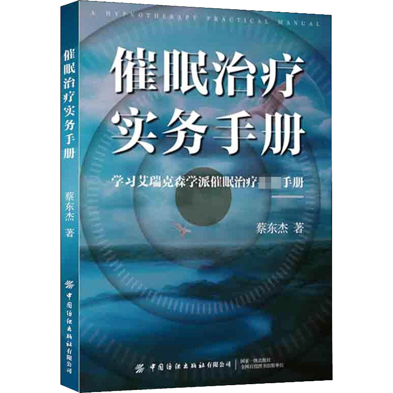 催眠治疗实务手册 蔡东杰 书籍