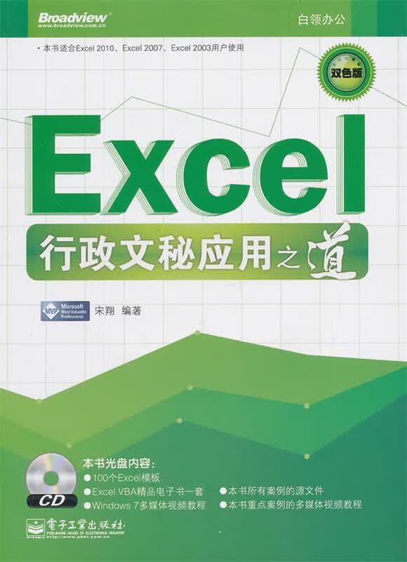 Excel行政文秘应用之道 宋翔编著【书】