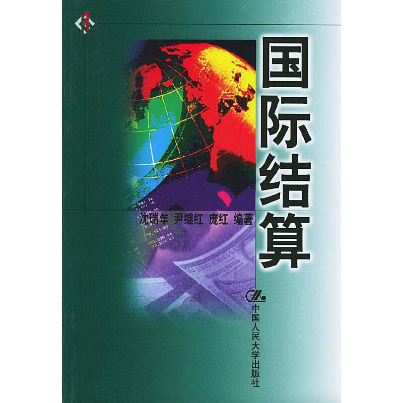 国际结算9787300030418【好书】