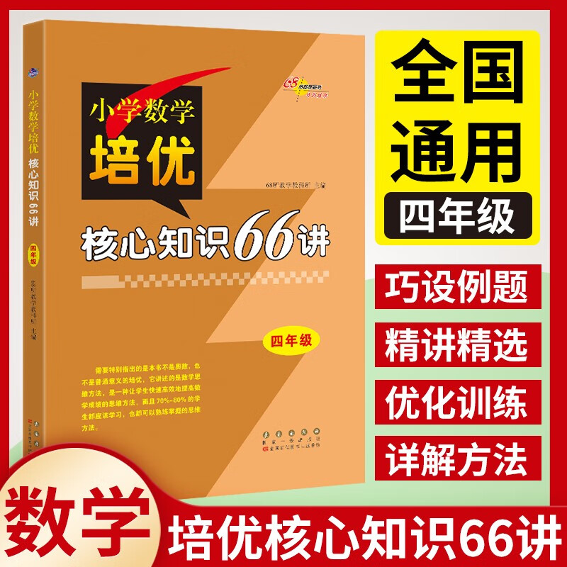 小学数学培优核心知识66讲（4年级）